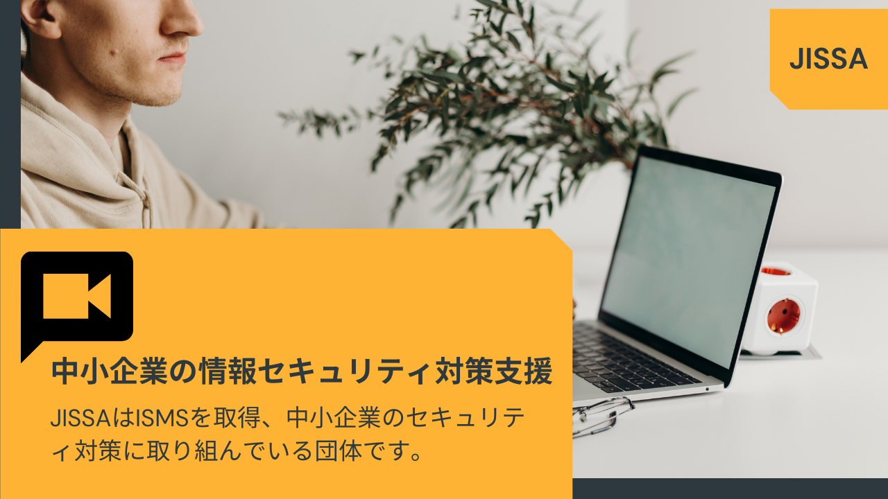 JISSA 日本情報セキュリティ推進協会 – 中小企業の情報セキュリティ対策強化に取組みます